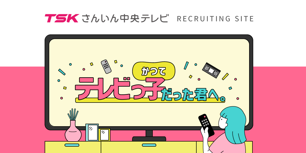 TSKさんいん中央テレビ RECRUITING SITE - TSKさんいん中央テレビ(TSK)の公式リクルートサイトです。楽しく仕事をしながら、地域を盛り上げるのがわたしたちの使命です。柔軟 ...